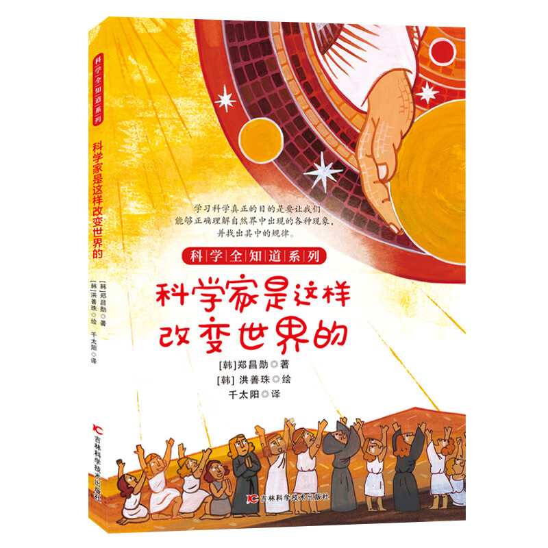 科学家是这样改变世界的
