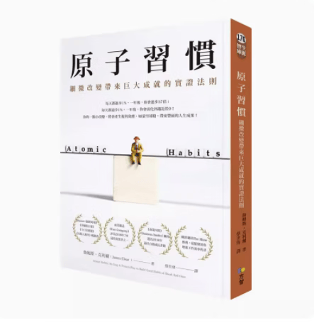 台版 原子习惯 细微改变带来巨大成就的实证法则 人生教育哲学商业经管企业管理书籍
