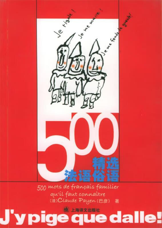 500精选法语俗语 (法)巴彦 著 上海译文出版社