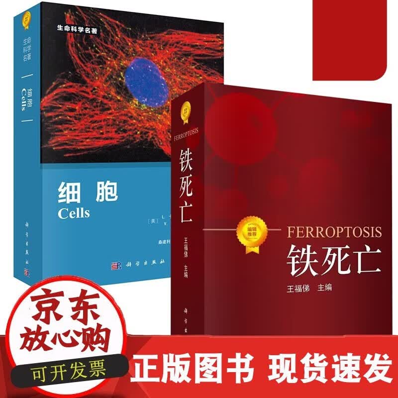 【全2册】细胞铁死亡生命科学名著系列细胞生物学书籍科学医学病理案例生理学铁死亡概念基本理论原理生物学
