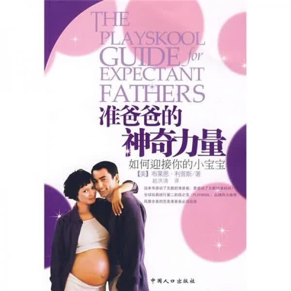 准爸爸的神奇力量：如何迎接你的小宝宝9787510102486
