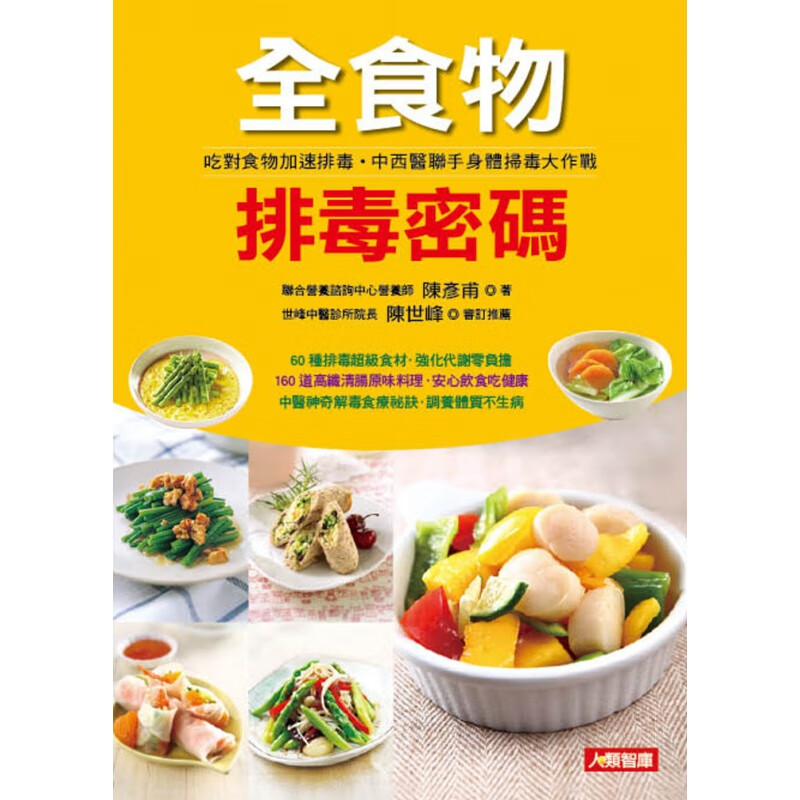 台版 全食物排毒密码(软精装) 60种天然排毒真食物160道家常菜食谱特效排毒餐