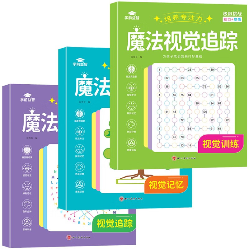 魔法视觉追踪 培养孩子视觉记忆注意力训练提升专注力锻炼手眼协调能力的思维训练游戏书 视觉追踪+视觉训练+视觉记忆【3本】