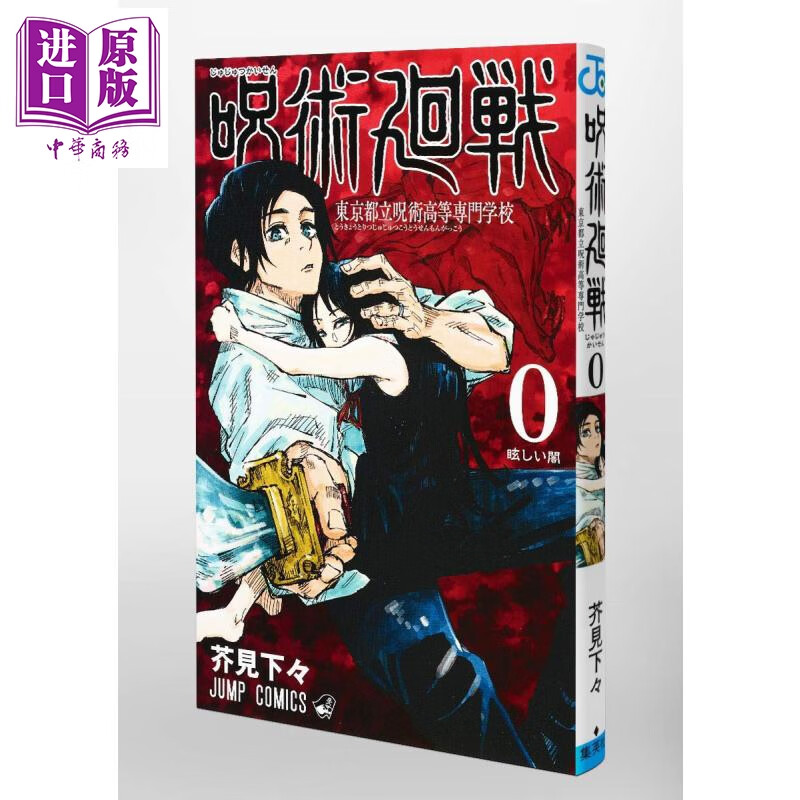 咒术回战 0 漫画 日文原版 呪術廻戦 0 東京都立呪術高等専門学校 全国书店店员推荐漫画