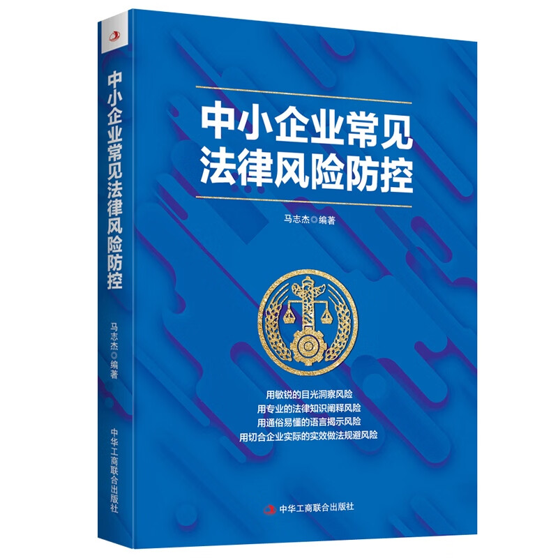 中小企业常见法律风险防控