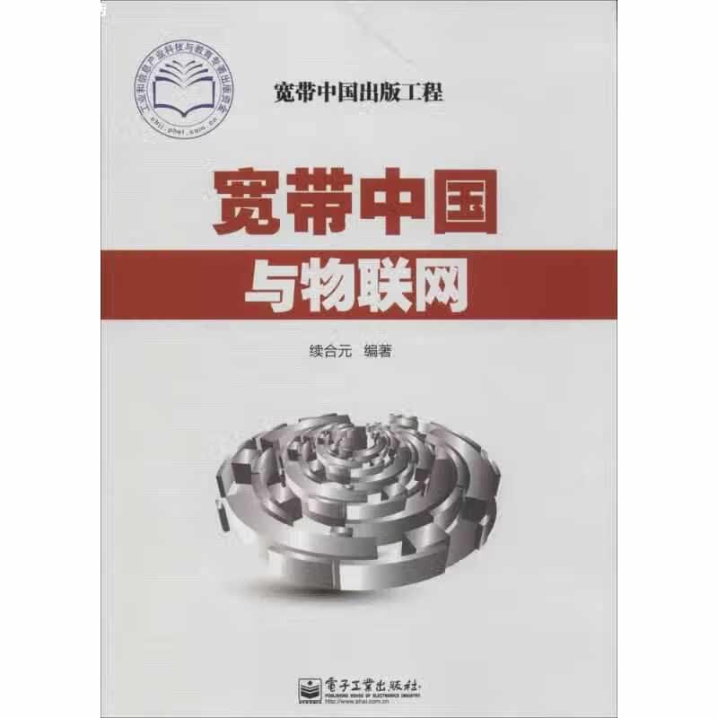 宽带中国与物联网 续合元 电子工业出版社 9787121246739