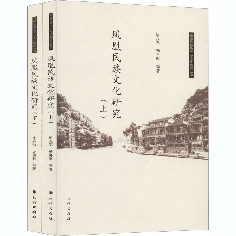 凤凰民族文化研究(全2册)