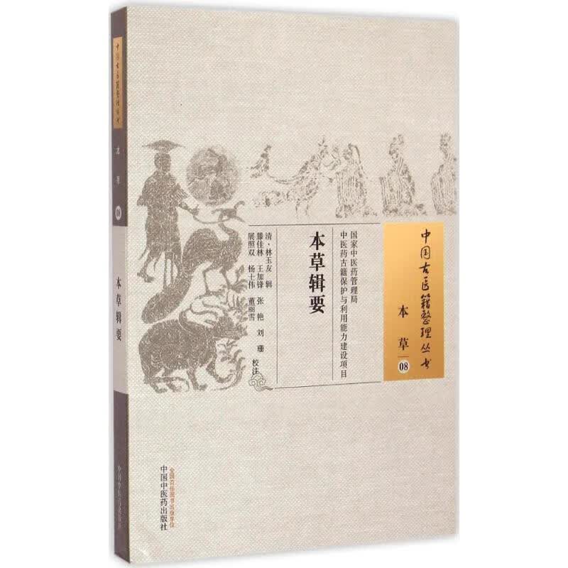 本草辑要-本草-08