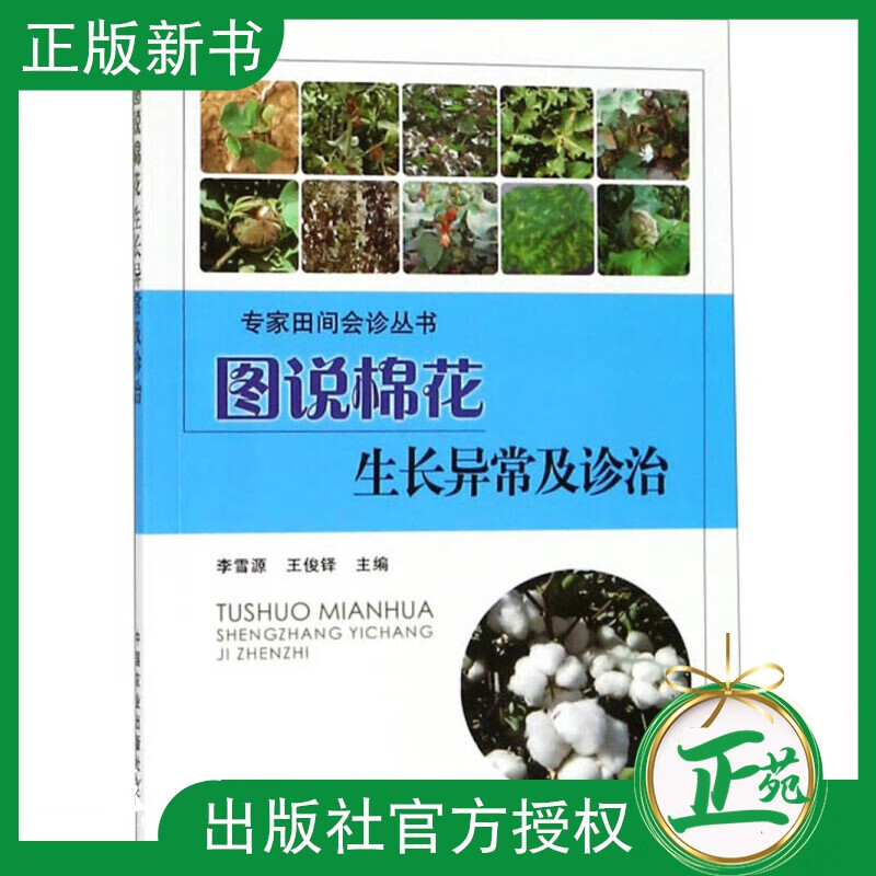 图说棉花生长异常及诊治 专家田间会诊丛书 棉花种植防害问题手册 棉花种子种植质量肥害水肥睡觉诊断书基