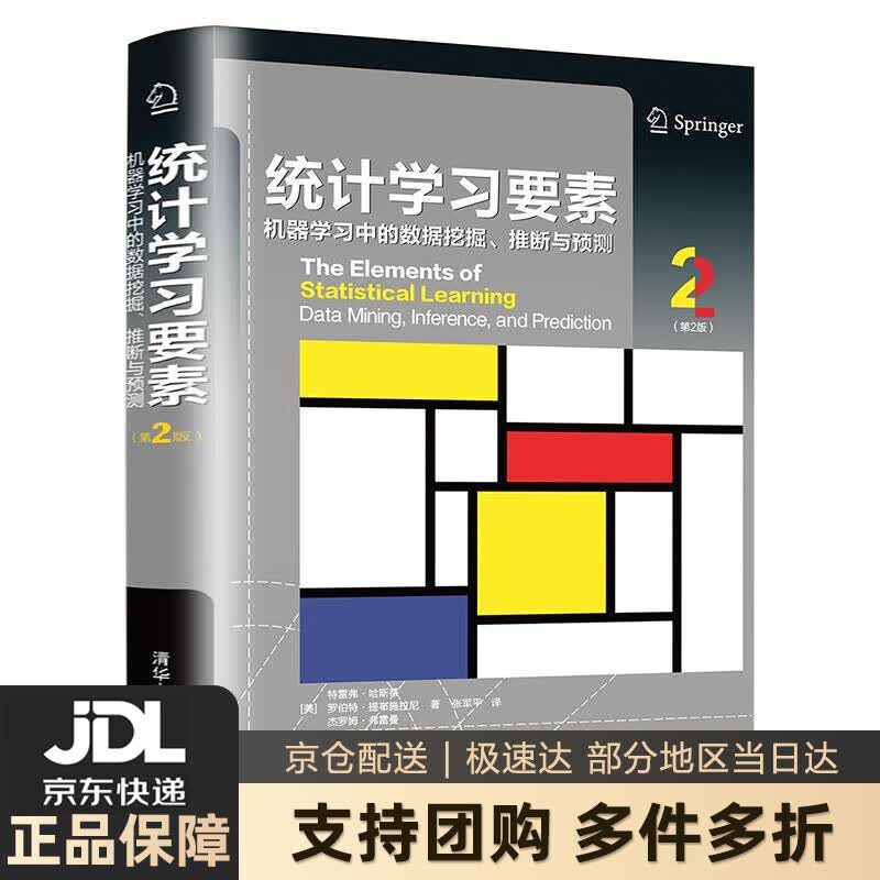 【 送货上门】统计学习要素：机器学习中的数据挖掘、推断与预测（第2版） (美)特雷弗·哈斯蒂,(美)罗伯特·提布施