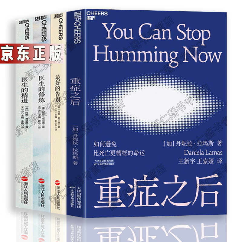 医学人文经典4册 重症之后+最好的告别+医生的精进+医生的修炼 阿图葛文德医生 湛庐文化 图书