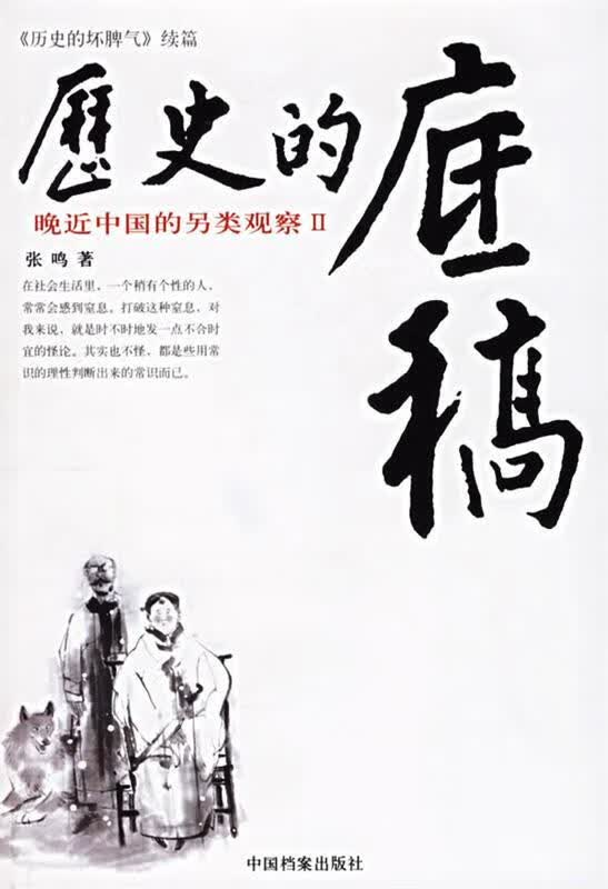 历史的底稿:晚近中国的另类观察II 张鸣 著 中国档案出版社