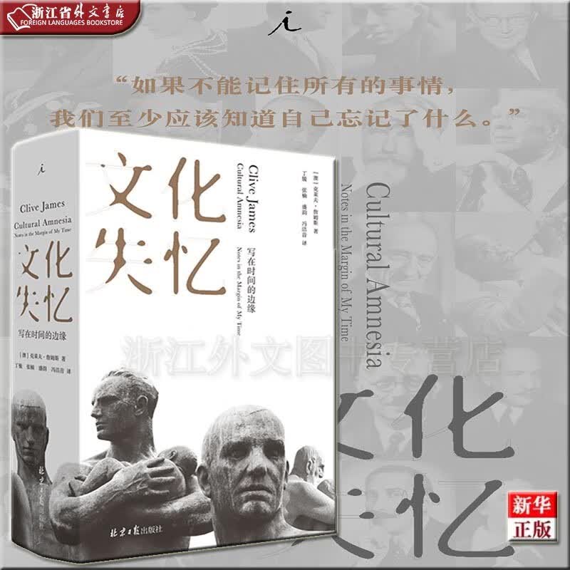 文化失忆 写在时间的边缘 现货 克莱夫·詹姆斯  理想国