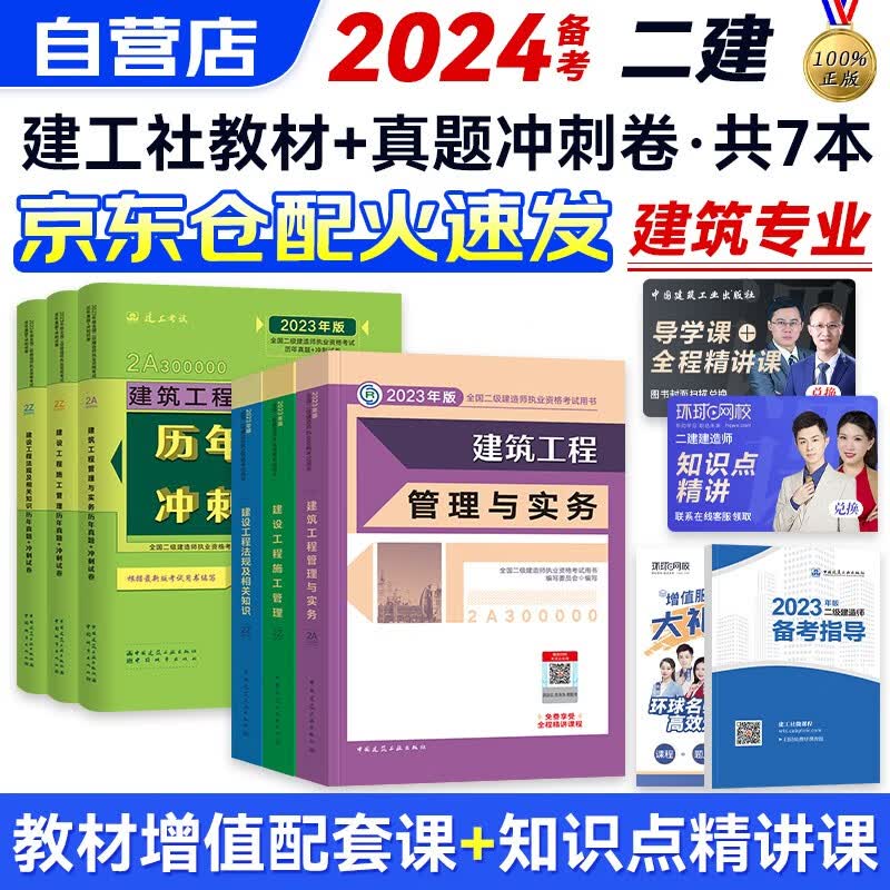 备考2024二级建造师2023教材 二建教材 建筑全科教材+历年真题冲刺试卷 二建教材+二建真题法规施工管理（套装共7册）赠环球网校视频网课讲义题库习题