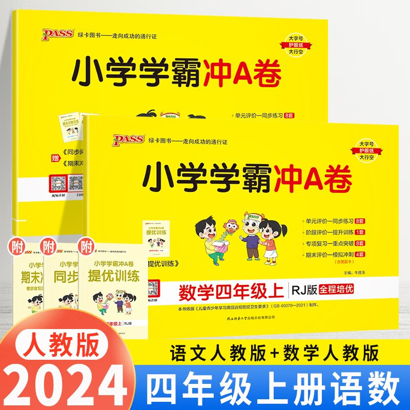 【自选】2024版小学学霸冲A卷四年级上下册语文数学试卷人教北师苏教版4年级练习题课本同步专项训练期末冲刺100分 四年级上册语文数学人教版