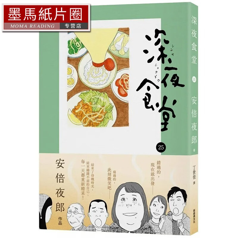 在途 安倍夜郎 深夜食堂25 新经典文化