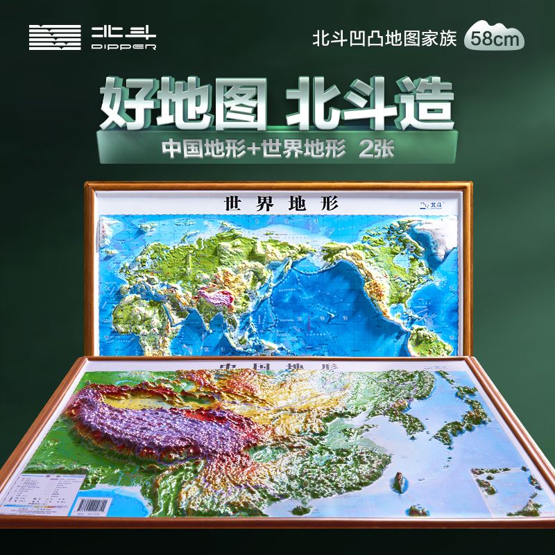 【学生用地形图】2023年共2张中国和世界地形图:3d立体凹凸地图挂图:约58*43cm三维浮雕地图