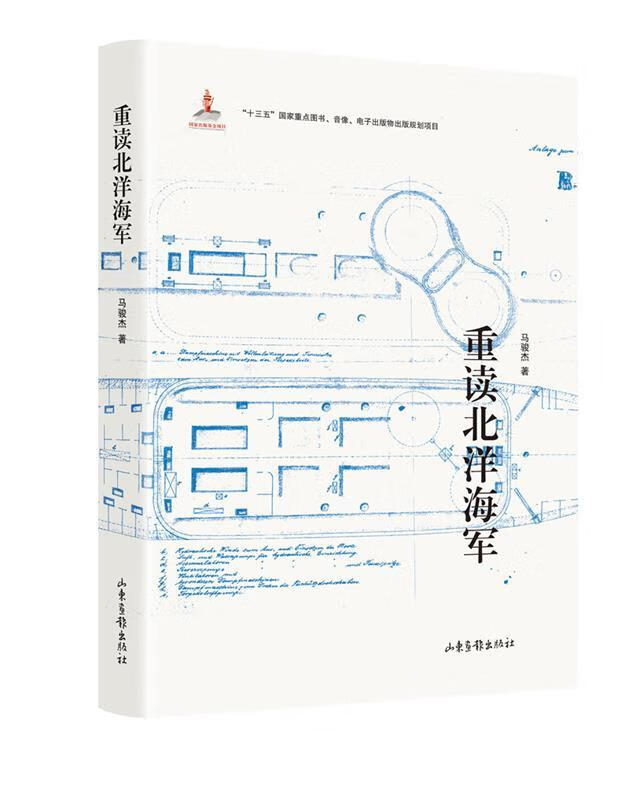 【现货】重读北洋海军