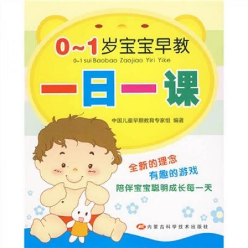 0－1岁宝宝早教一日一课 内蒙古科学技术出版社 中国儿童早期教育专家组 9787538018028