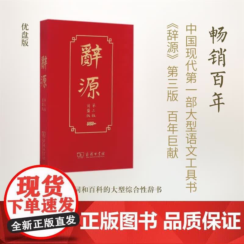 辞源 (第三版).优盘版 商务印书馆 U盘版
