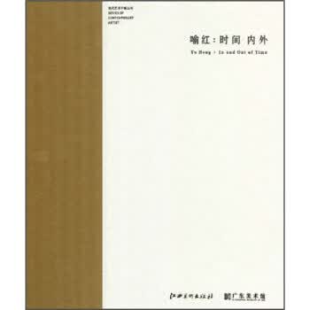 ！喻红：时间内外 ，广东美术馆 9787807496939 江西美术出版社