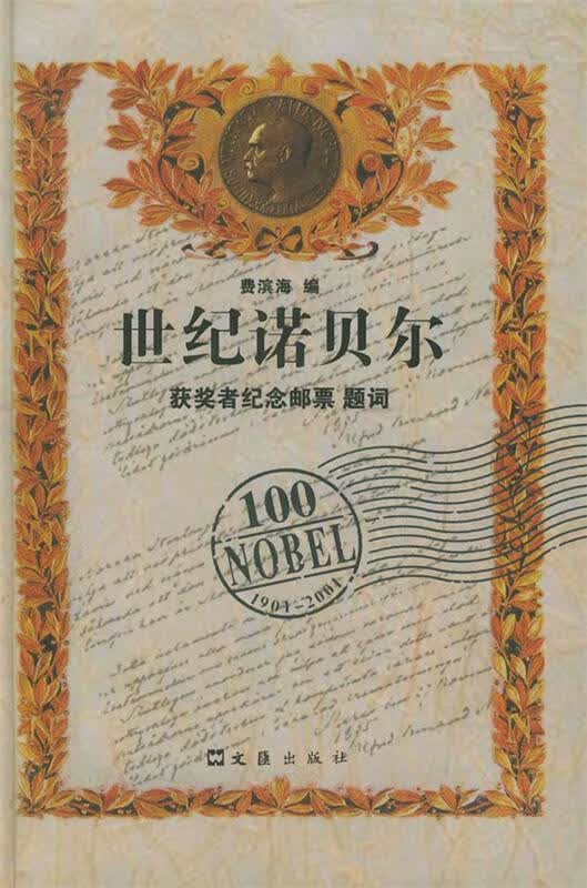 世纪诺贝尔 费滨海 编【书】