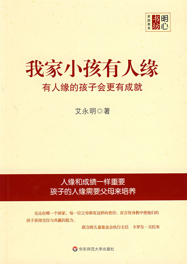 我家小孩有人缘 艾永明【书】