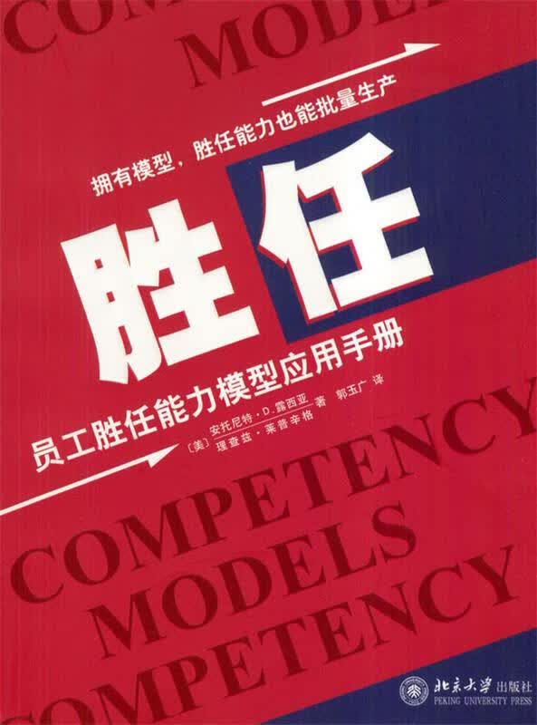 胜任:员工胜任能力模型应用手册