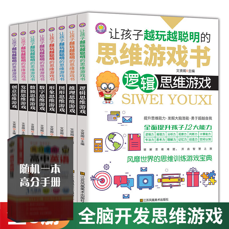 思维游戏书8册 儿童逻辑思维游戏书籍 思维训练培养推理思维发散思维图形思维创意思维形象思维独数 让