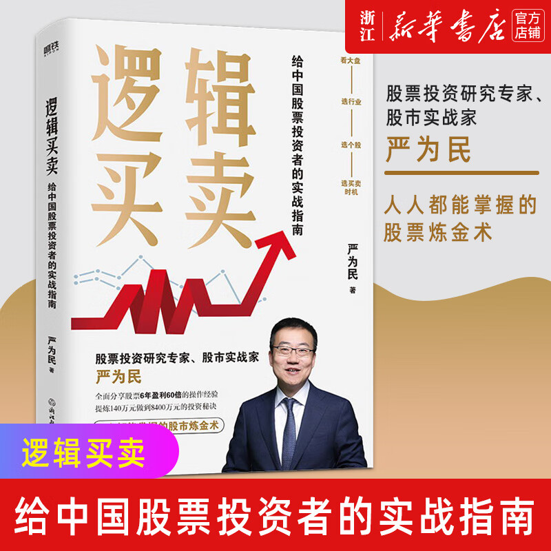 逻辑买卖 严为民 给中国股票投资者的实战指南 提炼股票 6年盈利60倍的操作