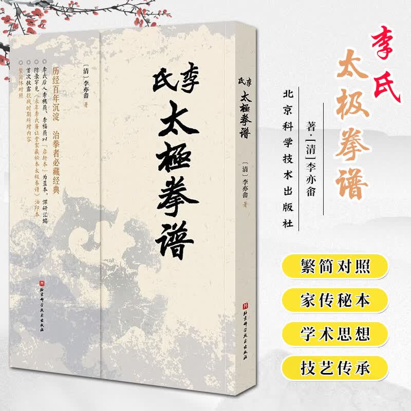李氏太极拳谱 北京科学技术出版社