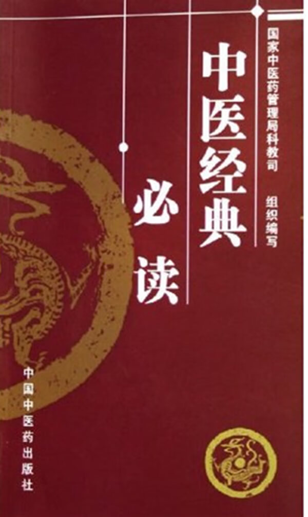 中医经典必读