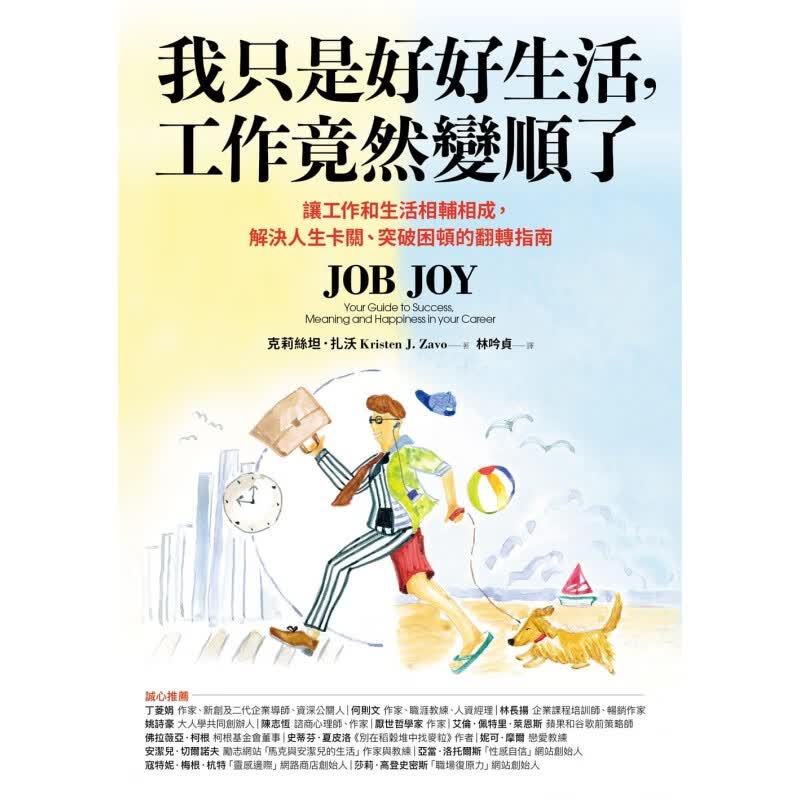 台版 我只是好好生活工作竟然变顺了 让工作和生活相辅相成解决人生卡关突破困顿的翻转指