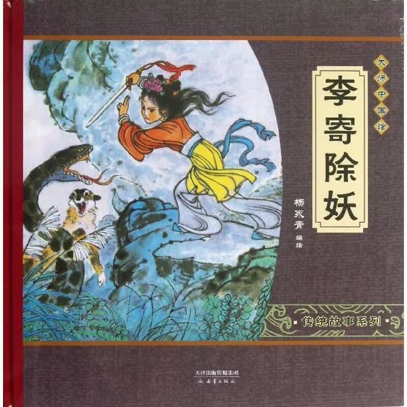 大师中国绘:李寄除妖【好书，下单速发】