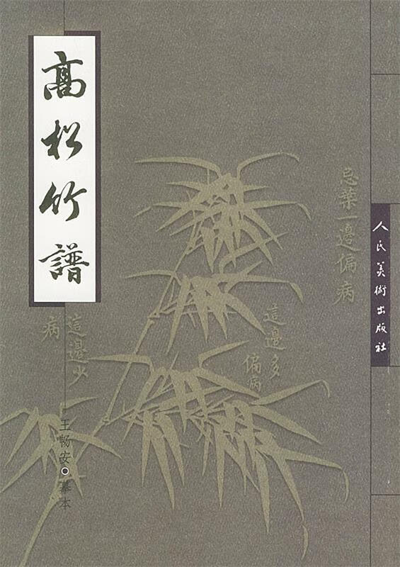速发》高松竹谱人民美术出版社9787102030371 30371