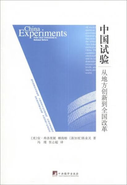 中国试验从地方创新到全国改革