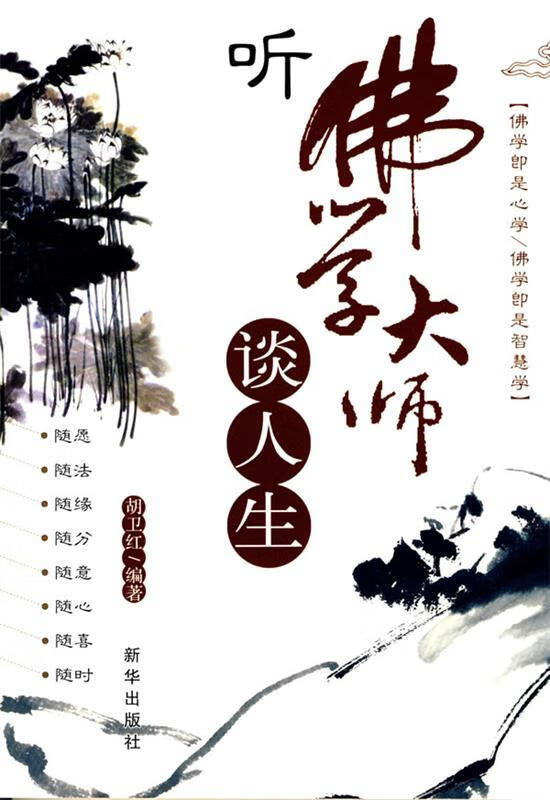 听佛学大师谈人生【特惠】