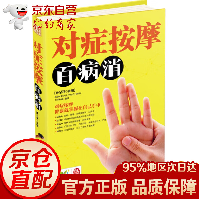 对症按摩百病消