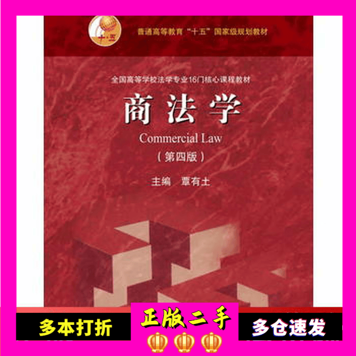 商法学覃有土第四版9787040479829