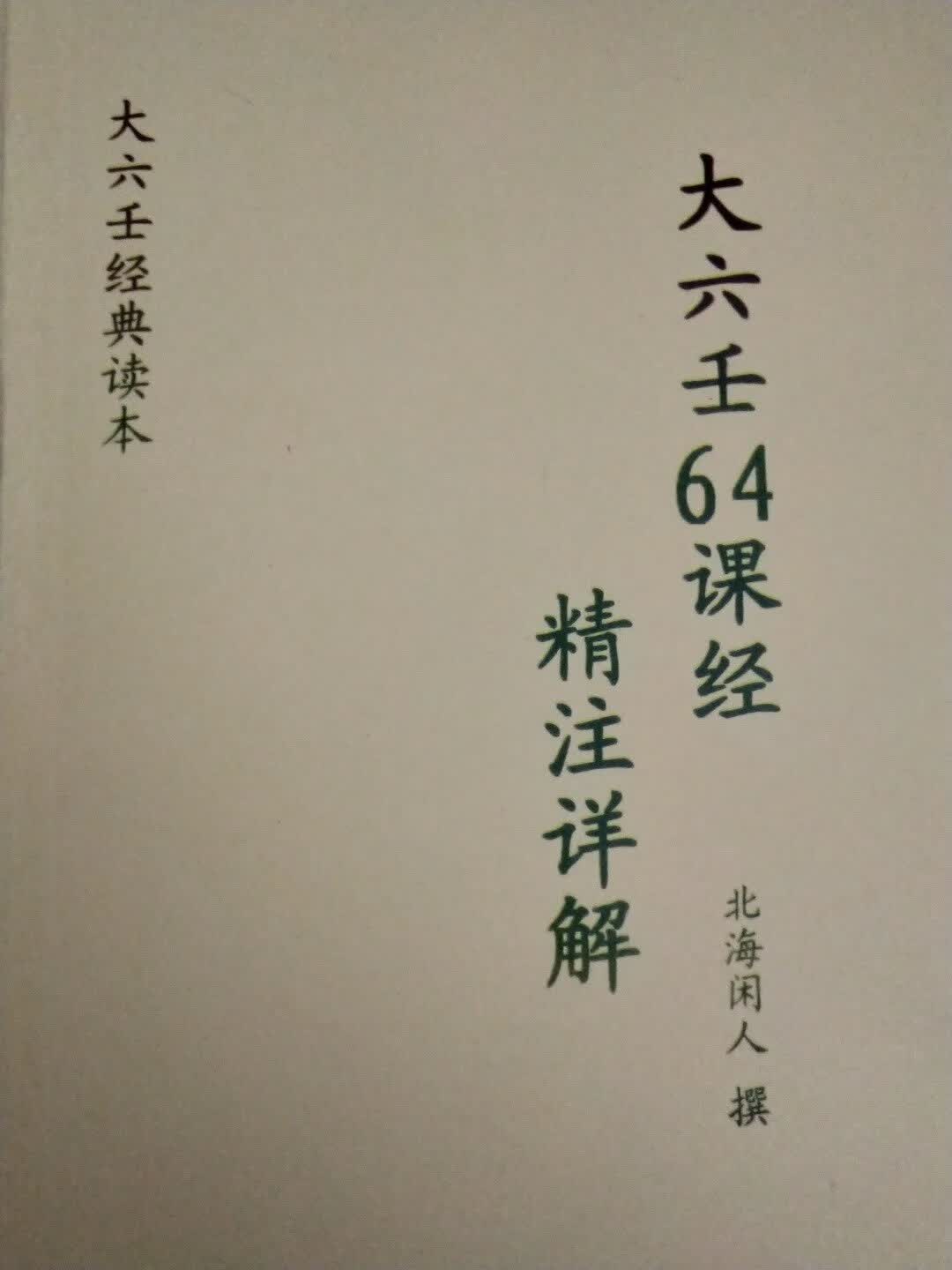 大六壬64课经精注详解 北海闲人 北海闲人  北海闲人