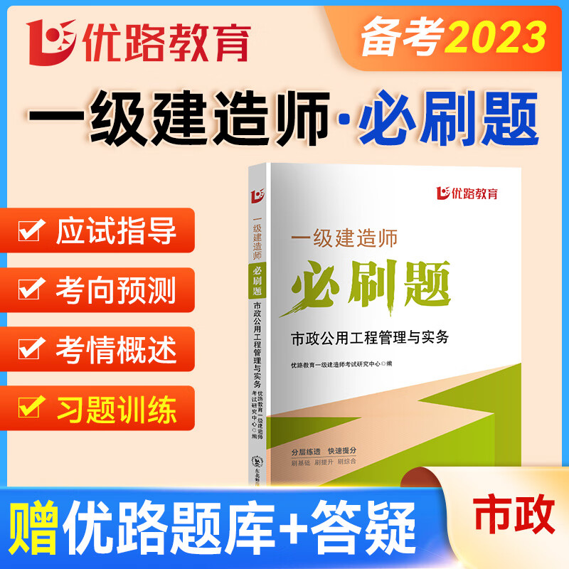 优路教育一级建造师2023教材必刷题配套题库 一建2023建筑机电市政公路必刷题 一建市政一科【必刷题】