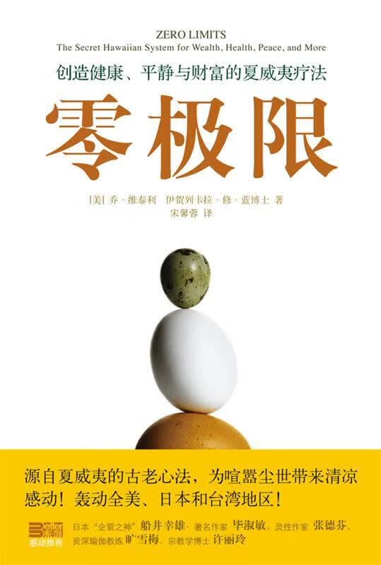 零极限 (美)维泰利等著,宋馨蓉译【书】