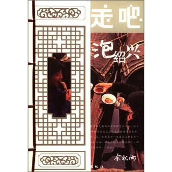 走吧，泡绍兴 连峰 编