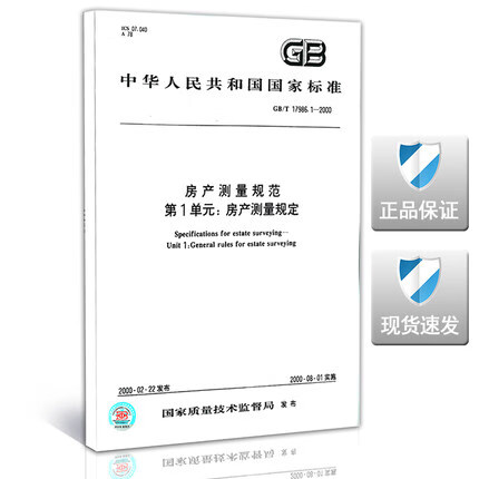 GB/T 17986.1-2000 房产测量规范 第1单元：房产测量规定 标准