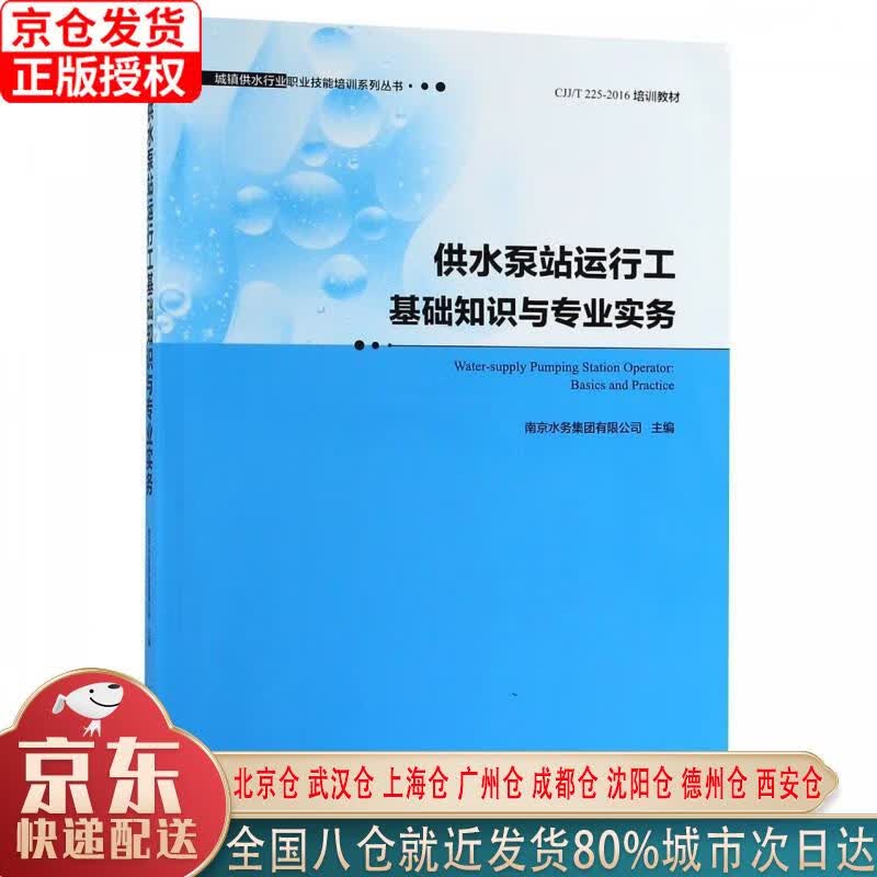 【新华全新书籍】供水泵站运行工基础知识与专业实务 南京水务集团有限公司 中国建筑工业出版社