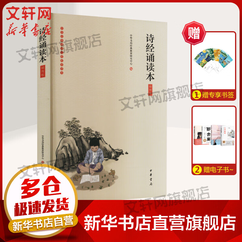 诗经诵读本 插图版 中华书局 图书