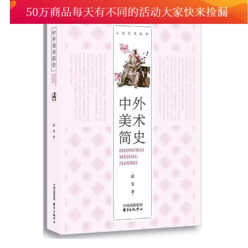 中外美术简史 艺术 书籍 分类 艺术史