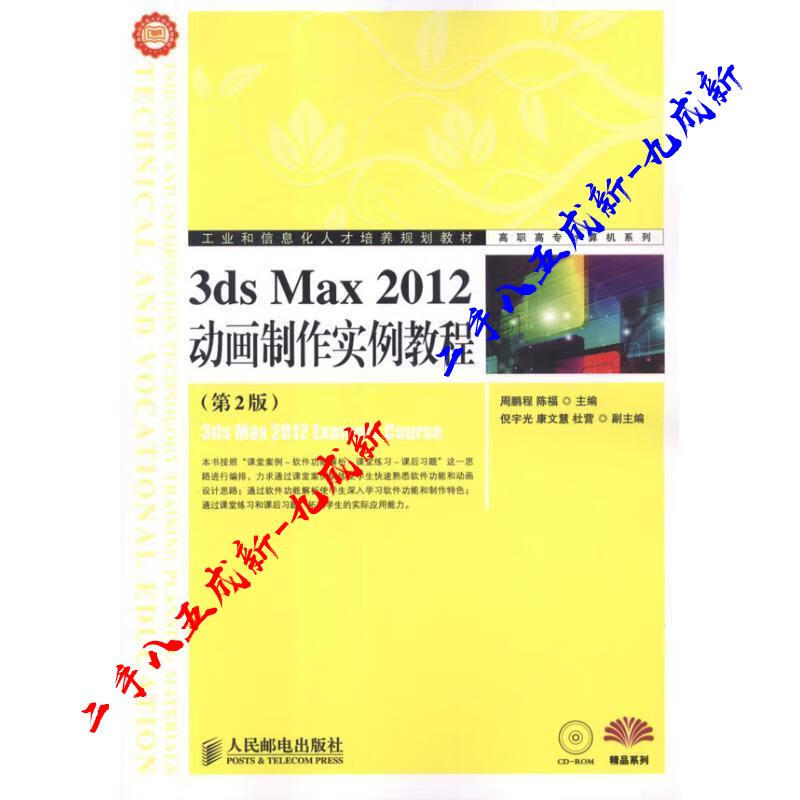 3dsMax2012动画制作实例教程第2版 周鹏程著 人民邮电出版社 9787115276506