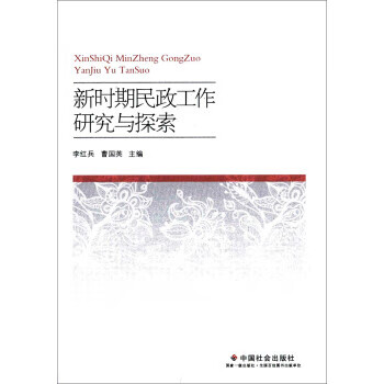 新时期民政工作研究与探索 李红兵,曹国英 编【书】