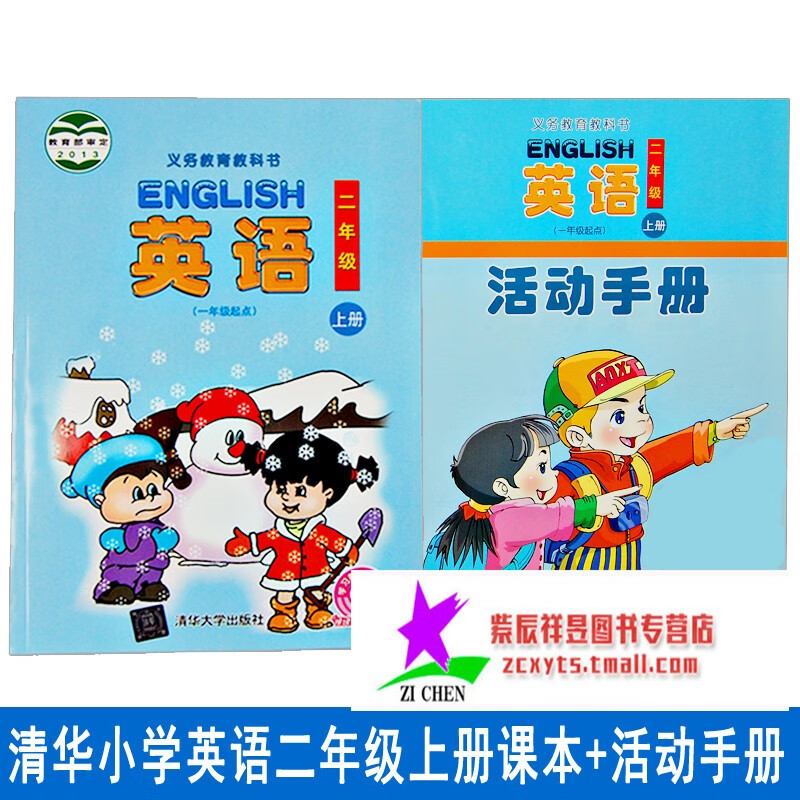 清华小学英语 2二年级 上册 课本+活动手册